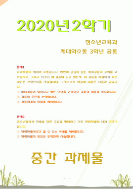 [2020 세대와소통3공통][출처표기] 1.교과목명이 세대와 소통입니다. 자신이 관심이 있는 세대갈등의 주제를 고르십시오. 그리고 이것이 왜 갈등이 되고 있는지, 이 갈등을 해결하기 위한 대안은 무엇인지를 서술합니다. 구체적으로 서술할 내용은 다음과 같습니다. 2.청소년들에게 차별을 당한 경험을 말하라고 하면 연령차별에 대해 이야기합니다.-1페이지