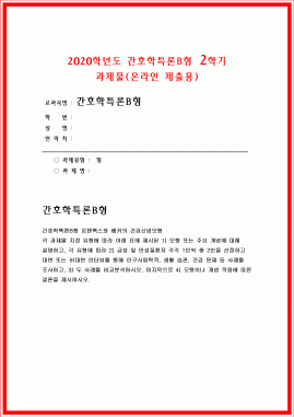 간호학특론B형 2020)로젠톡스와 베커의 건강신념모형 급성 및 만성질환자 인터뷰,간호학특론B형 로젠톡스와 베커의 건강신념모형 두 사례를 비교분석 모형이나 개념 적용에 따른 결론을 제시-1페이지