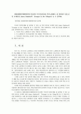 현대세계의이해와영어듣기3공통) 미국인종문제-흑인노예제도-를 살펴볼수 있는글중 교재실린 James Baldwin의  Stranger in the Village를 들 수 있다0k-1페이지