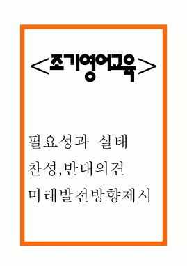 조기영어교육 필요성 및 실태분석 및 조기영어교육 찬반논쟁분석과 미래발전방향 제시-1페이지