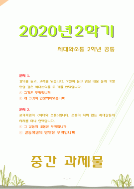 [2020 세대와소통2공통][출처표기] 1.강의를 듣고, 교재를 읽습니다. 자신이 듣고 읽은 내용 중에 가장 인상 깊은 세대논의를 두 개를 선택합니다. 2.교과목명이 <세대와 소통>입니다. 소통이 되지 않는 세대갈등의 사례를 하나 선택합니다.-1페이지