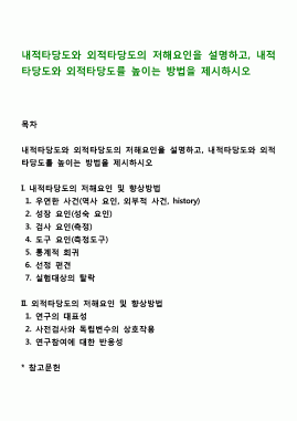 내적타당도와 외적타당도의 저해요인을 설명하고, 내적타당도와 외적타당도를 높이는 방법을 제시하시오-1페이지