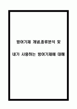 방어기제 개념 종류분석 및 내가 사용하는 방어기제-1페이지