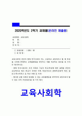 교육사회학) 본인이 현재 한국사회의 어느 고등학교 교장이라고 할 때 학생들 사이에 존재하는 교육불평등 개선방안 세가지-1페이지