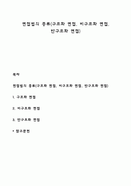 면접법의 종류(구조화 면접, 비구조화 면접, 반구조화 면접)-1페이지