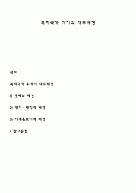 복지국가 위기의 대두배경-1페이지