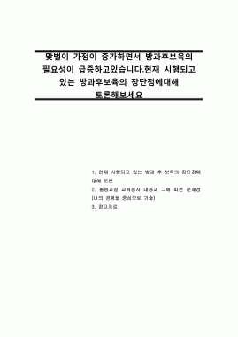 맞벌이 가정이 증가하면서 방과 후 보육의 필요성이 급증하고 있습니다-1페이지