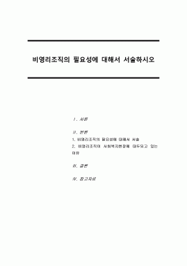 비영리조직의 필요성에 대해서 서술하시오-1페이지