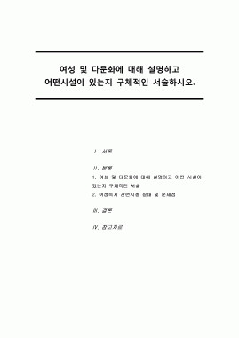 여성 및 다문화에 대해 설명하고 어떤 시설이 있는지 구체적인 서술하시오-1페이지