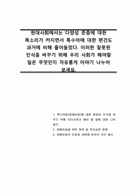 현대사회에서는 다양성 존중에 대한 목소리가 커지면서 특수아에 대한 편견도 과거에 비해 줄어들었다-1페이지