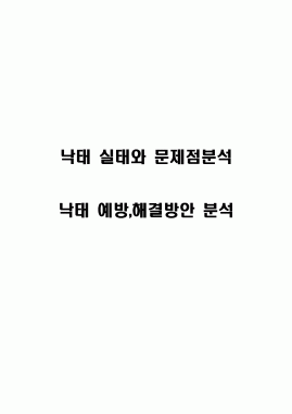 낙태 실태와 문제점분석 및 낙태 예방 해결방안 분석-1페이지