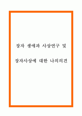 장자 생애과 사상연구 및 장자사상에 대한 나의의견-1페이지