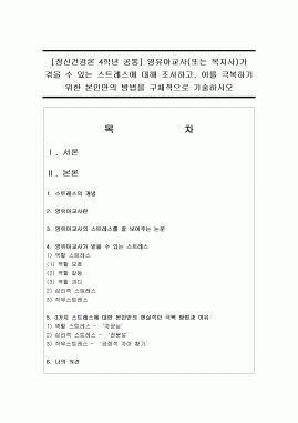 [유아교육과] [정신건강론 4학년 공통] 영유아교사(또는 복지사)가 겪을 수 있는 스트레스에 대해 조사하고, 이를 극복하기 위한 본인만의 방법을 구체적으로 기술하시오-1페이지