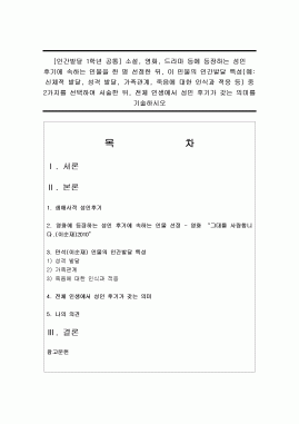 [인간발달 1학년 공통] 소설, 영화, 드라마 등에 등장하는 성인 후기에 속하는 인물을 한 명 선정한 뒤, 이 인물의 인간발달 특성(예: 신체적 발달, 성격 발달, 가족관계, 죽음에 대한 인식과 적응 등) 중 2가지를 선택하여 서술한 뒤, 전체 인생에서 성인 후기가 갖는 의미를 기술하시오-1페이지