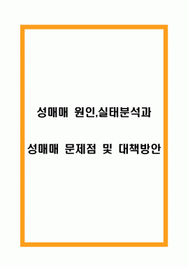 성매매 원인 실태분석과 성매매 문제점 및 대책방안-1페이지