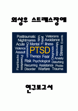 외상후 스트레스장애 PTSD 개념,증상,진단기준 및 외상후 스트레스장애 PTSD 치료법 연구-1페이지