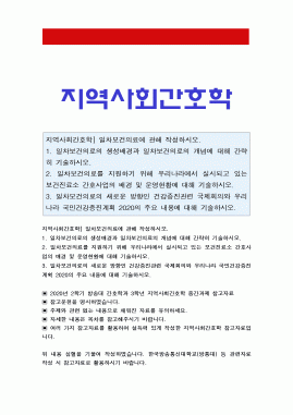 지역사회간호학] 일차보건의료에 관해 작성하시오. 1. 일차보건의료의 생성배경과 일차보건의료의 개념 2. 보건진료소 간호사업의 배경 및 운영현황 3. 일차보건의료의 새로운 방향인 건강증진관련 국제회의와 우리나라 국민건강증진계획 2020의 주요 내용-1페이지