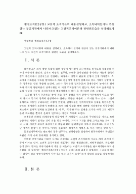 행정조직론2공통) 고전적 조직이론의 내용설명하고, 소속되어있거나 관심있는 공공기관에서 나타나고있는 고전적조직이론과 관련된모습을 설명해보자0k-1페이지