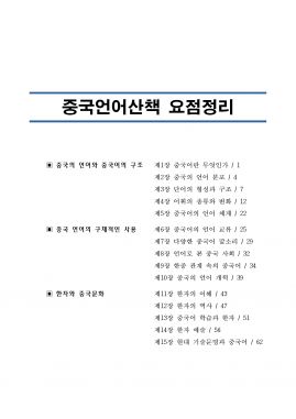 중국언어산책 핵심정리-1페이지