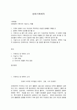 영화기획제작   <과제명> 단편영화 기획서와 시놉시스 제출   1. 기존의 영화가 아닌 자신만의 독자적인 새로운 영화를 기획할 것 2. 영화의 제목과 장르를 명시할 것 3. 기획서는 A4 용지 2매 내외로, 글자 크기 11포인트로 작성하되, 이 영화가 만들어야져야 하는지 기획의도와 현 시대에 어필할 근거 등을 알기 쉽게 제시할 것 (등장인물의 캐릭터 소개나-1페이지