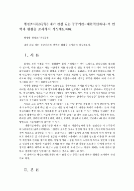 행정조사론3공통) 내가 관심 있는 공공기관-대한적십자사-의 연혁과 현황을 조사하여 작성해보자0k-1페이지