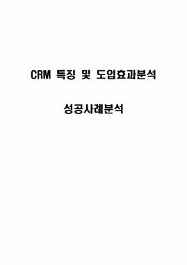 CRM 특징 및 도입효과분석 및 CRM 성공사례-1페이지