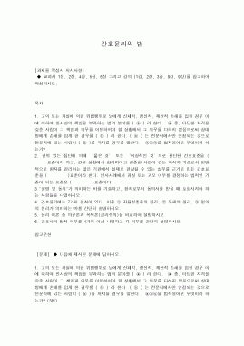 간호윤리와 법   [과제물 작성시 지시사항]  교과서 1장, 2장, 4장, 5장, 6장 그리고 강의 (1강, 2강, 3강, 8강, 9강)를 참고하여 작성하시오,-1페이지