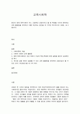 교육사회학  본인이 현재 한국사회의 어느 고등학교 교장이라고 할 때 학생들 사이에 존재하는 교육 불평등을 파악하고 이를 개선하는 방안을 세 가지만 제시하시오 (30점, A4 2 페이지)-1페이지