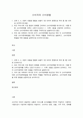 소비자와 소비생활  1. 교재 3, 4, 5장의 내용을 장별로 A4용지 1장 내외의 분량으로 하여 총 3장 내외로 요약하시오(9점). 2. 최근 우리사회 시장 환경의 변화를 고려하여 소비자문제를 제시하시오. 이를 위해 소비자문제를 다루는 신문기사(2018.1.1. 이후) 3점을 선정하여 요약하고, 각각의 소비자문제에 대한 내용을 구체적으로 설명하시오(12점-1페이지