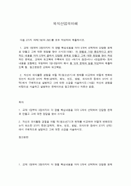 외식산업의이해    다음 2가지 과제(1번과 2번)를 모두 작성하여 제출하시오.   1. 교재 1장부터 3장까지의 각 장별 핵심내용을 각각 5개씩 선택하여 단답형 문제로 만들고 그에 대한 정답을 찾아 쓰시오(15점). 각 장별로 가장 중요하다고 생각하는 내용을 각각 5개씩 골라서 단답형 문제로 만들고 그에 대한 정답을 찾아 작성하는 문제로, 교재와 워크북에-1페이지