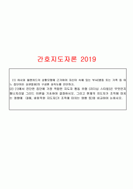 간호지도자론 허시와 블랜차드 언니 가족의 성숙도 진단 2에서 진단한 집단에 가장 적합한 지도자 행동유형(리-1페이지