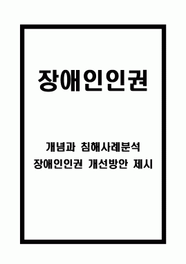 장애인인권 개념과 침해사례분석 및 장애인인권 개선방안 제시-1페이지