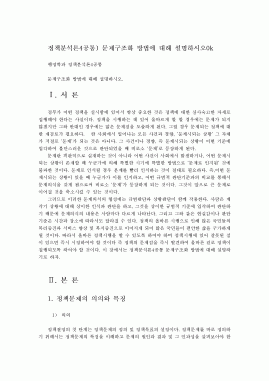 정책분석론4공통) 문제구조화 방법에 대해 설명하시오0k-1페이지