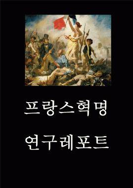 프랑스혁명 원인과 결과분석 및 프랑스혁명이 미친영향과 나의의견-1페이지