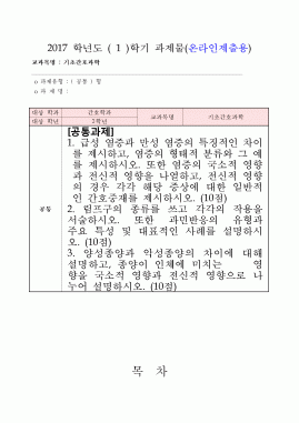 기초간호과학 - 급성 염증과 만성 염증의 특징적인 차이를 제시-1페이지