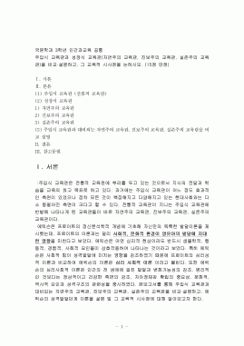 <방통대 2020-2>주입식 교육관과 성장식 교육관(자연주의 교육관, 진보주의 교육관, 실존주의 교육관)을 비교·설명하고, 그 교육적 시사점을 논하시오. (15점 만점)-1페이지