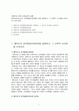 <교육심리학>에릭슨(Erikson)의 성격발달단계이론에 대해 설명하고, 그 교육적 시사점을 논하시오.(15점 만점)-1페이지