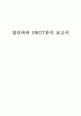 알리바바 SWOT분석-1페이지