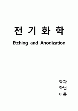 전기화학 양극산화 Etching and Anodization 실험 레포트-1페이지