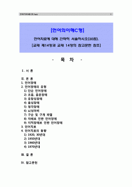 [언어의이해C형]언어치료에 대해 간략히 서술하시오(30점). [교재 제14장과 교재 14장의 참고문헌 참조]-1페이지