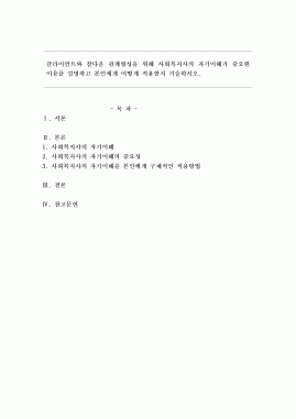 클라이언트와 참다운 관계형성을 위해 사회복지사의 자기이해가 중요한 이유를 설명하고 본인에게 어떻게 적용할지 기술하시오.-1페이지