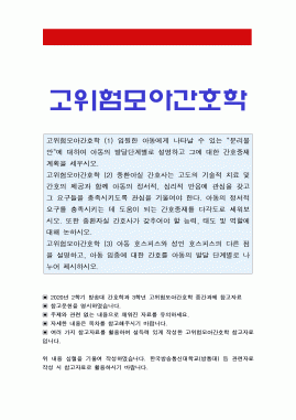 고위험모아간호학] 1) 입원한 아동에게 나타날 수 있는 분리불안 아동의 발달단계별로 설명 간호중재계획 2) 아동의 정서적 요구를 충족시키는 데 도움이 되는 간호중재, 중환자실 간호사가 갖추어야 할 능력, 태도 및 역할 3) 아동 호스피스와 성인 호스피스의 다른 점, 아동 임종 간호 아동의 발달 단계별, 2020년 방송대 고위험모아간호학 중간과제물-1페이지