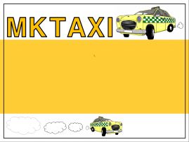 MKTAXI,택시,MK택시의기업소개,MK기업의조직문화,MK기업의리더십,MK택시의성공적인경영전략-1페이지