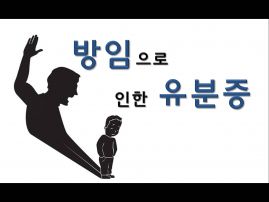 방임으로인한유분증,사례분석,학대사항,IP가족의역동,상담목표및치료과정-1페이지