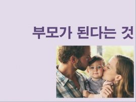 부모가된다는것,부모(父母)의 정의,부모(父母)의 역할,부모됨의 정의와 동기,부모됨의 보상과 대가,부모됨의 준비-1페이지