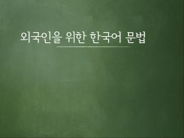 외국인을위한한국어문법,한국어문법,수사,수사의계열,수사의종류,어림수,단위의존명사-1페이지