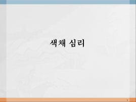 색채 심리,색채 심리의 개요,온도감과 색채,거리감과 색채,색의 감성 효과,색채의 조화-1페이지