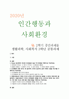 [인간행동과사회환경] 2020년, 1. Hooper 등의 인간발달의 원리 2. 인간행동에 대한 연구의 필요성, 유효성 3. 아들러 인간의 성격발달에 영향 요인, 이에 대한 견해-1페이지