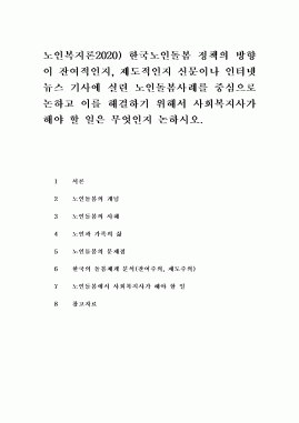 노인복지론2020) 한국노인돌봄 정책의 방향이 잔여적인지, 제도적인지 신문이나 인터넷 뉴스 기사에 실린 노인돌봄사례를 중심으로 논하고 이를 해결하기 위해서 사회복지사가 해야 할 일은 무엇인지 논하시오.-1페이지