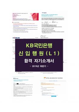 2019년 하반기 KB국민은행 신입행원 합격자기소개서-1페이지